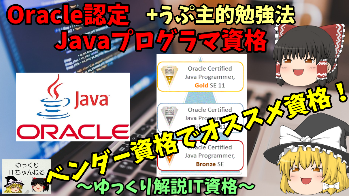 【ゆっくりIT】Oracle認定Javaプログラマ資格 ＋うぷ主のオススメ勉強法 ～ゆっくり解説IT資格～ No.037 - ゆっくりIT ...