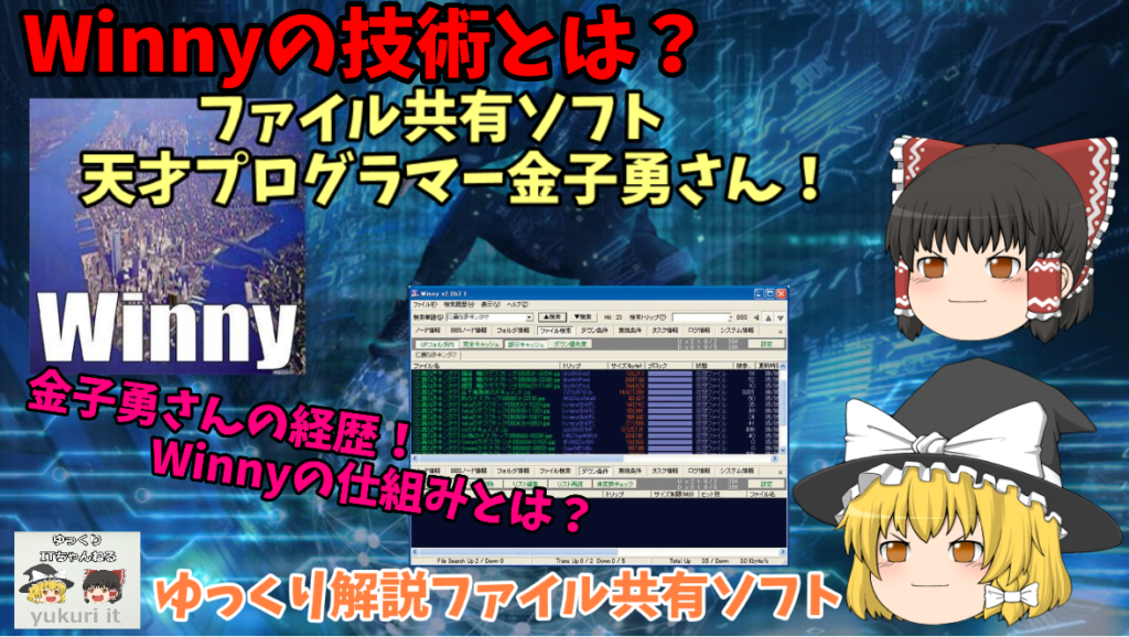 【ゆっくりIT】Winnyの技術とは？ ～天才プログラマー金子勇さん～ ～ゆっくり解説ファイル共有ソフト～ No.075 - ゆっくりIT ...