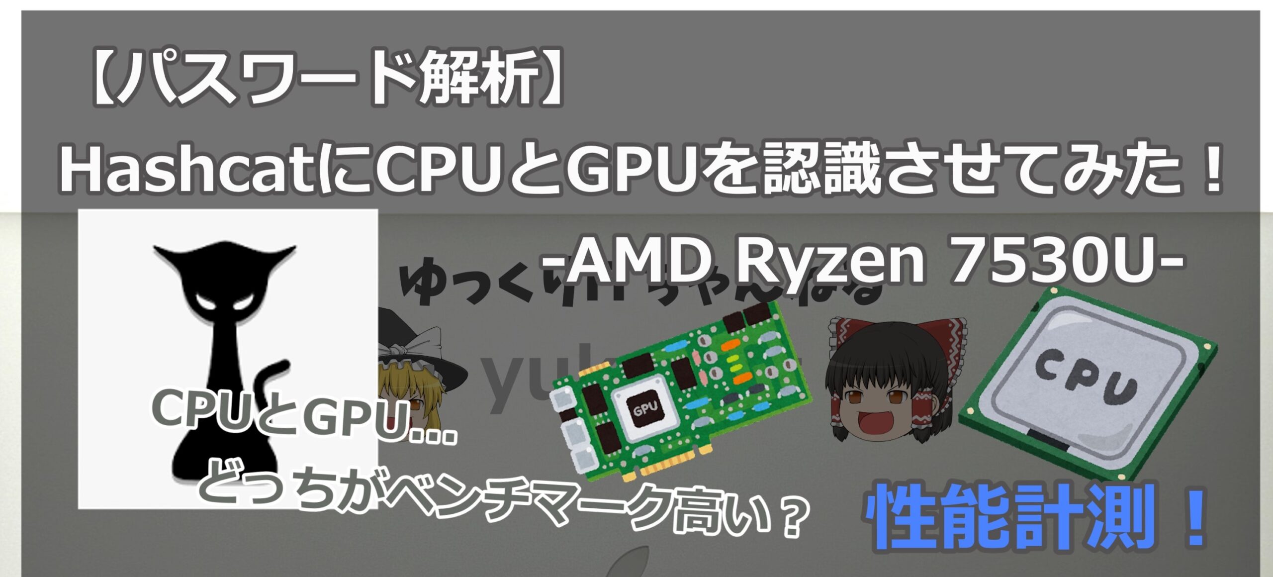 【パスワード解析】Windows環境でHashcatにCPUとGPUを認識させてみた！-AMD Ryzen 7530U- - ゆっくりIT ...