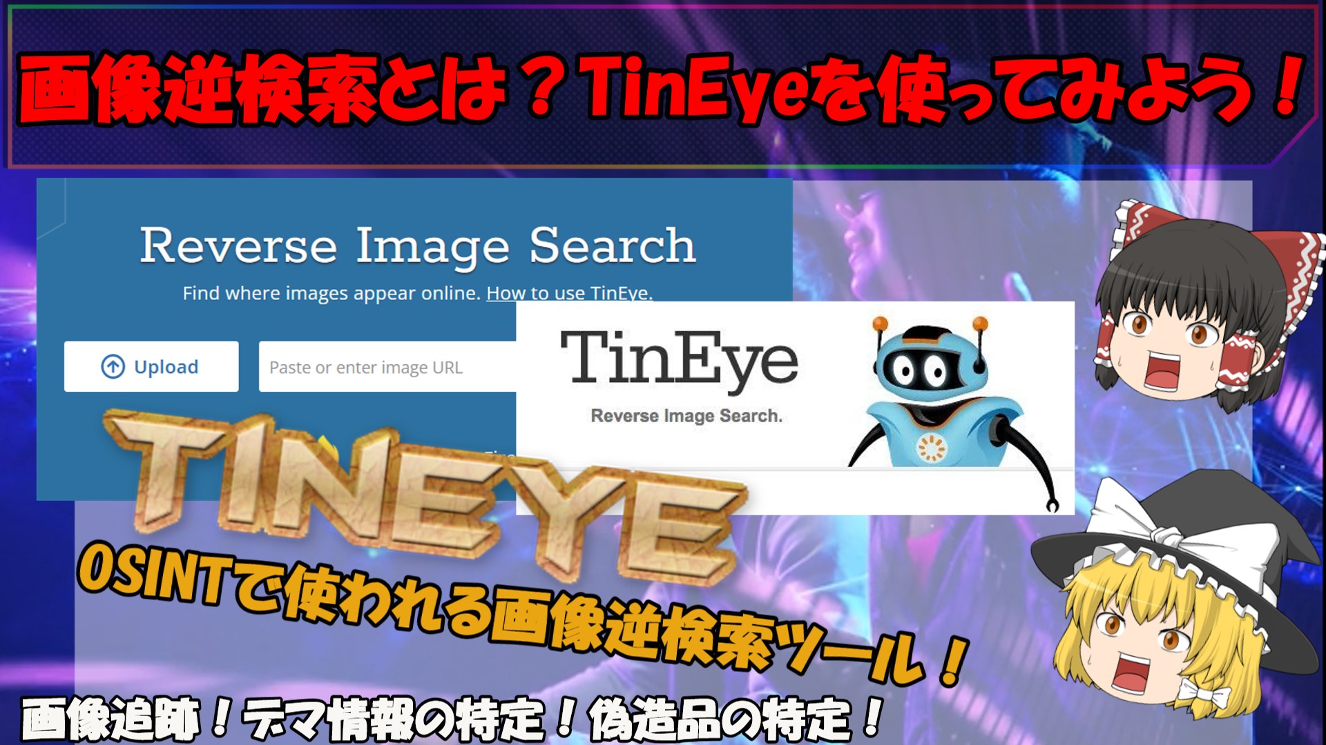 【便利な画像逆検索ツール】WebでサクッとTinEyeを使ってみよう！ 画像逆検索とは？ OSINTでも使われる画像からの情報特定方法 ...