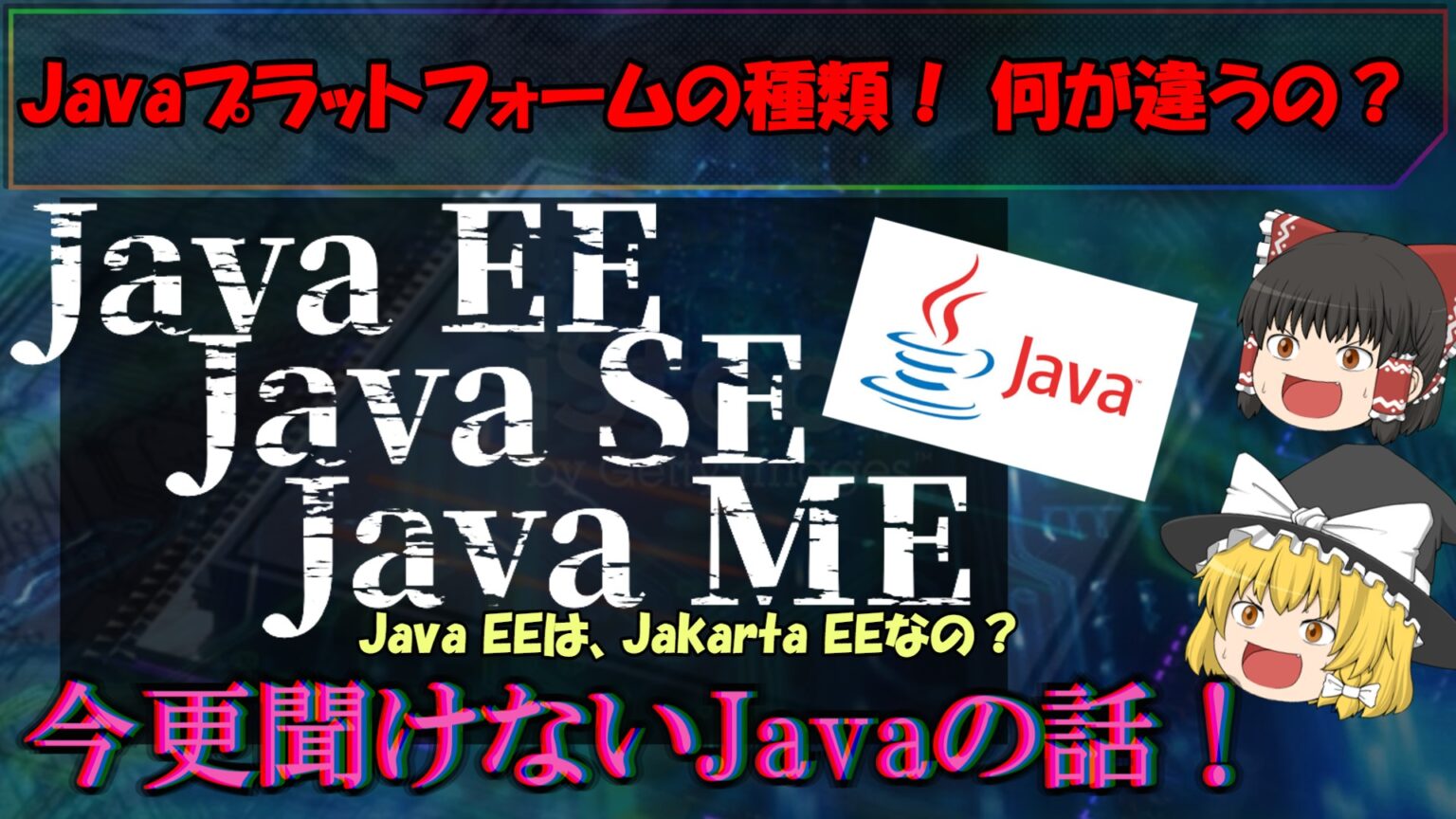 【今さら聞けない！】Javaプラットフォームの種類！ SE？EE？ME？の違いは？ Jakarta EEってなに？ ゆっくり解説プログラミング言語 No.098 - ゆっくりITちゃんねる ...