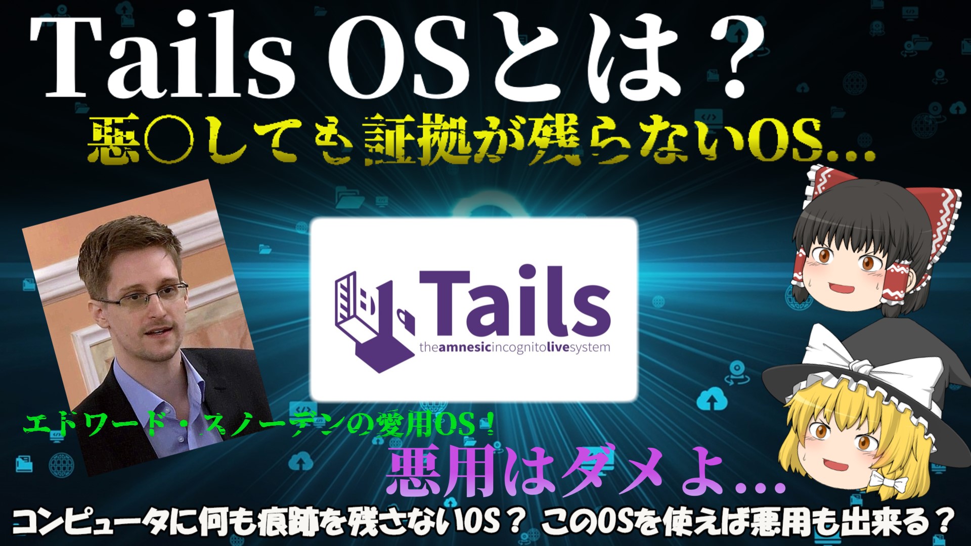 【悪 しても証拠が残らないOS！】Tails OSとは？ アメリカ国家安全保障局エドワード・スノーデンの愛用OS！ プライバシーと匿名性の保護 ...