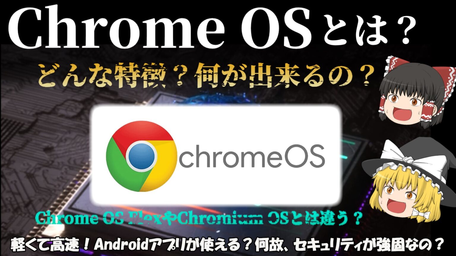 【Googleが設計したOS】Chrome OSとは？どんな特徴があり、どんな事が出来るの？ 名前の似てるChrome OS Flexや ...