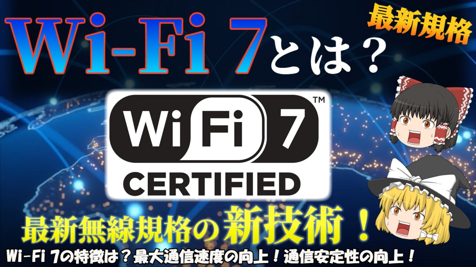 【最新無線規格 Wi-Fi7とは？】Wi-Fi7はどんな特徴？通信速度の「理論値」の計算方法を解説！ Wi-Fi7の今後をうぷ主が予想！ No.106 - ゆっくりITちゃんねる -公式ブログ-