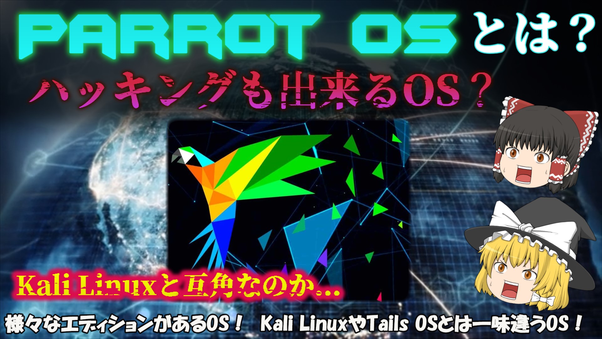 【ハッキングで有名なKali Linuxと互角？】Parrot OSとは？ハッキングも出来るOS？ Security EditionとHome ...