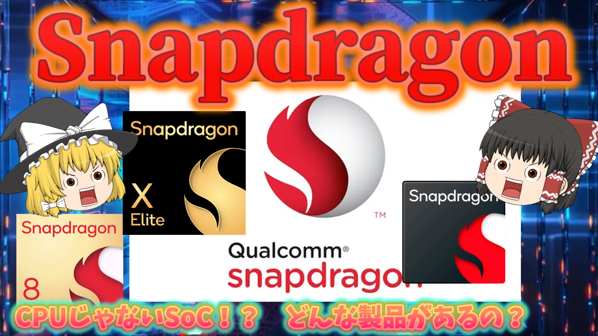 【Snapdragon】話題の高性能NPU！CPUじゃなくてSoC？ Snapdragon X PlusとSnapdragon X Elite ...