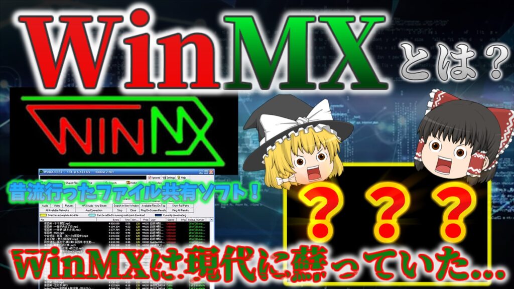 【WinMXは現代に蘇っていた…】WinMXとは？ 著作権侵害で話題になったソフト！ WinMXの開発者たちが作ったファイル共有ソフト ...