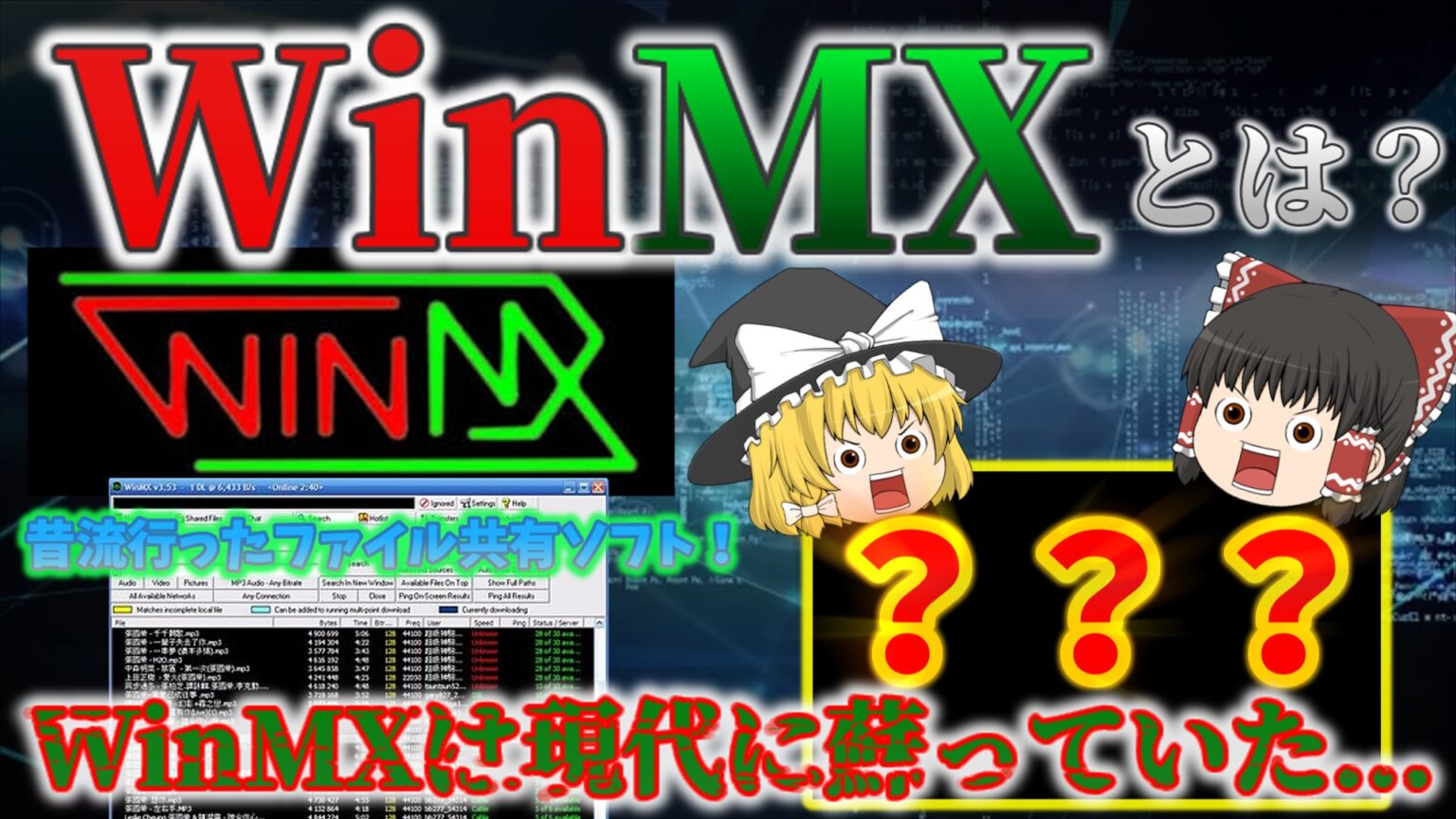 【WinMXは現代に蘇っていた…】WinMXとは？ 著作権侵害で話題になったソフト！ WinMXの開発者たちが作ったファイル共有ソフト ...