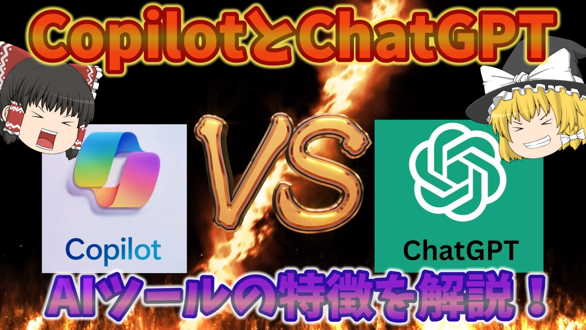 【AI比較】CopilotとChatGPT！ それぞれのAIツールの特徴は！？ AIを支える技術と特徴を解説！ No.147 - ゆっくりIT ...