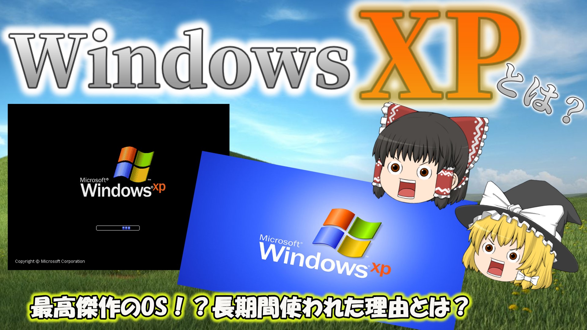 【異例で長期間使われたOS】WindowsXPとは？ 何故、WindowsXPは長く使われたのか？ No.151 - ゆっくりITちゃんねる -公式ブログ-