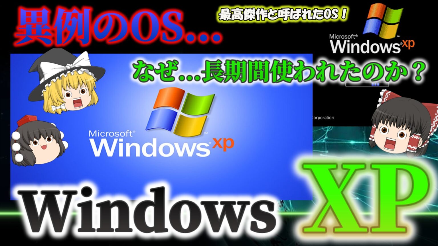 【異例で長期間使われたOS】WindowsXPとは？ 何故、WindowsXPは長く使われたのか？ No.151 - ゆっくりITちゃんねる -公式ブログ-