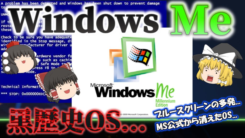 【黒歴史的OS…】WindowsMeとは？ Microsoft史上、最短で終わったOS…9x系アーキテクチャの限界とNT系OSの驚異！ No.156 - ゆっくりITちゃんねる -公式ブログ-