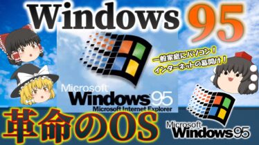【革命のOS】Windows95とは？ 発売の衝撃！PCが変わったあの時代 Windows 95の凄さと当時の衝撃を解説！ No.162 ...