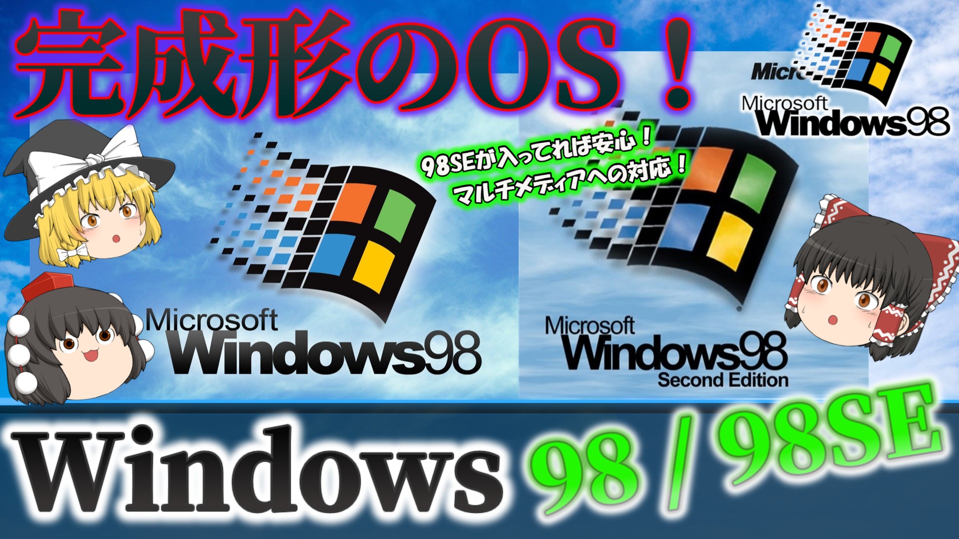 【完成されたOS】Windows98/98SEとは？さらに進化した9x系OS！なぜに人気があったのか？Meの失敗…Windows2000との ...