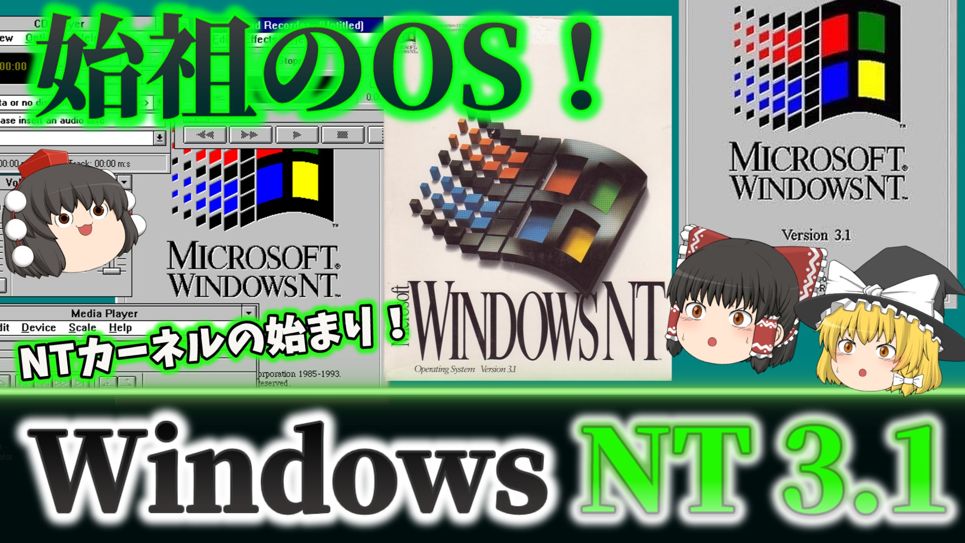 【始祖のNTカーネル】Windows NT 3.1とは？32bit時代を切り拓いたWindowsの革命児！ No.174 - ゆっくりIT ...