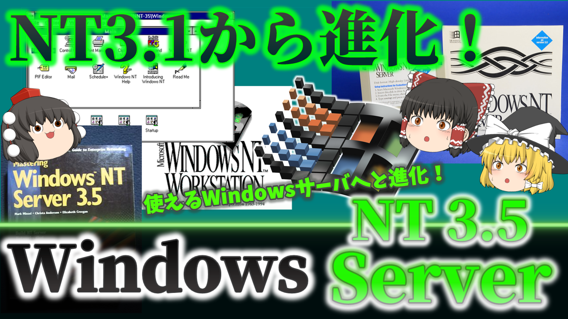 【初代本格サーバOS】Windows NT 3.5 Serverとは？ 前作NT 3.1から進化した安定性とUI！初期は苦戦も、後に企業で高 ...